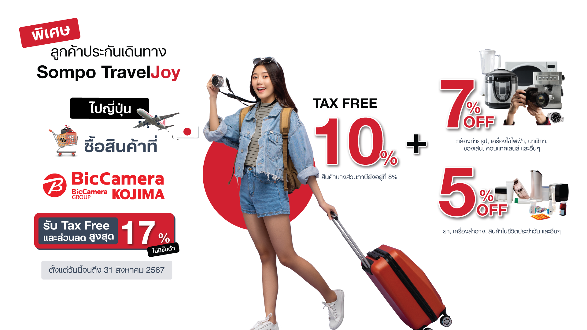 เที่ยวญี่ปุ่นห้ามพลาด! ซื้อประกันเดินทางรับ ส่วนลด Japan All Pass และ Bic Camera Japan