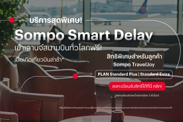 เปิดตัวบริการใหม่ Sompo Smartdelay ลงทะเบียนรับสิทธิ์ได้ที่นี่