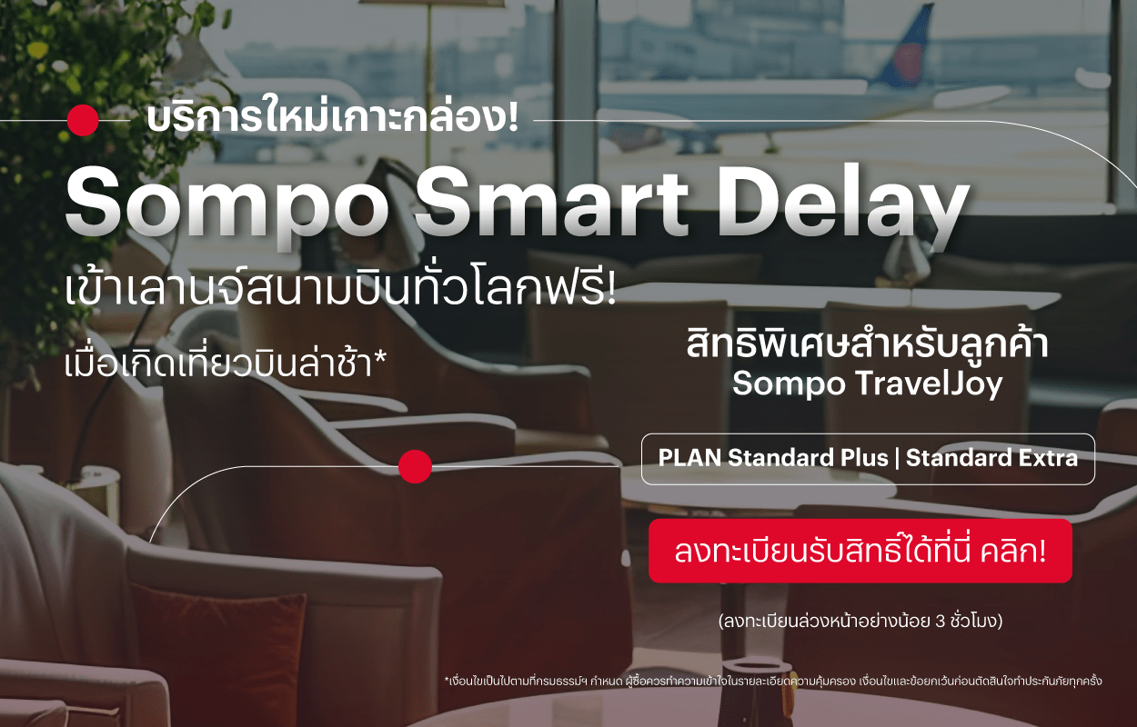 ประกันเดินทาง Sompo TravelJoy ไม่ต้องสำรองจ่ายทั่วโลก