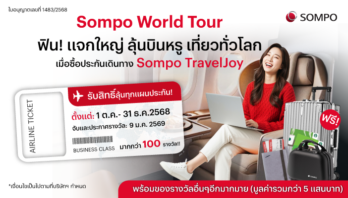 Sompo World Tour ฟิน! แจกใหญ่ ลุ้นบินหรู เที่ยวทั่วโลก